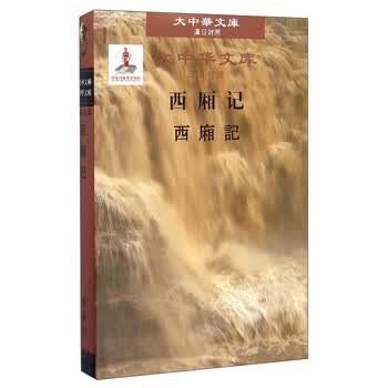   (精)大中华文库：西厢记（汉日对照）9787519209841世界图书