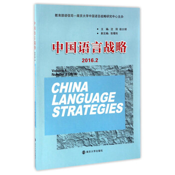 中国语言战略（2016.2）