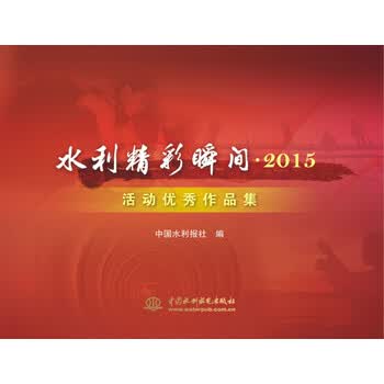 水利精彩瞬间 2015活动优秀作品集
