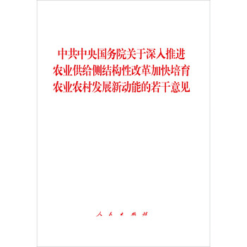 中共中央国务院关于深入推进农业供给侧结构性改革加快培育农业农村发展新动能的若干意见