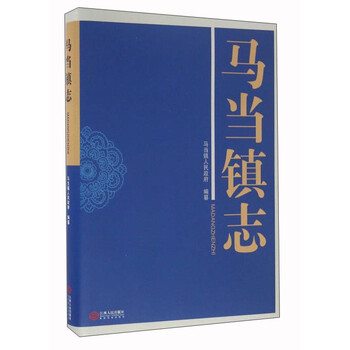 马当镇志