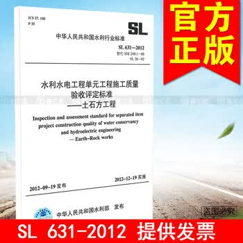 SL631-2012水利水电工程单元工程施工质量验收评定-土石方工程