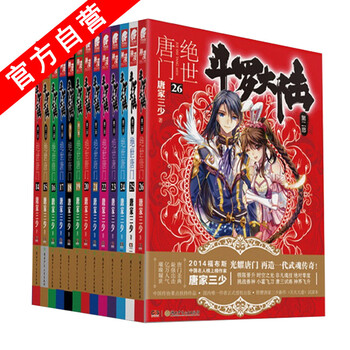 【官方自营】 斗罗大陆第二部绝世唐门14-26册（下）共13本 唐家三少 玄幻小说