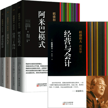 活用人才&创造高收益&经营三十四问&阿米巴模式&经营与会计 共5册