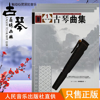 正版古琴曲集123(全3册) 古琴演奏谱考级曲集 李祥霆 龚一 古琴初级中级和高级教程 古琴谱教材书