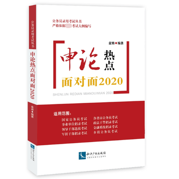 申论热点面对面(2020)/公务员录用考试丛书