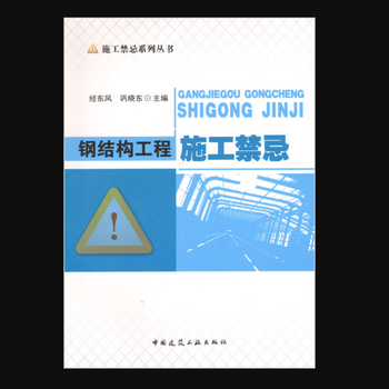 钢结构工程施工禁忌  作者：经东凤, 巩晓东主编 版次：第1版