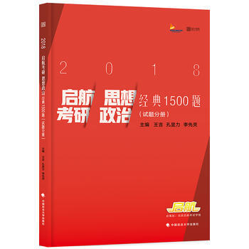 2018启航考研思想政治经典1500题 王吉  孔昱力  李先灵 978756207514