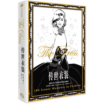 正版 传世衣装【塑封】 9787508694092
