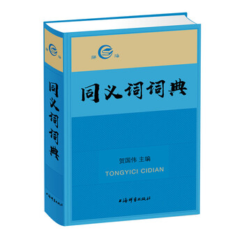 正版书籍 辞海：同义词词典（精装）9787532650989