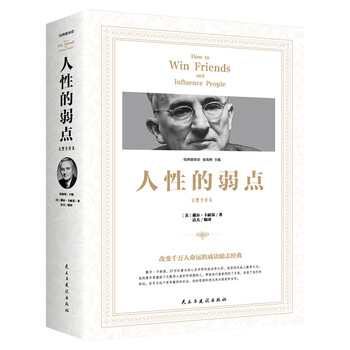  人性的弱点9787513920797