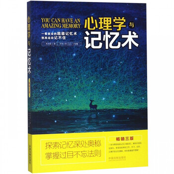 心理学与记忆术(畅销3版)