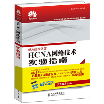 《HCNA网络技术实验指南 华为ICT认证系列丛书 基于eNSP为实验工具 紧密结合HCNA知识点书籍》【摘要 书评 试读】- 京东图书