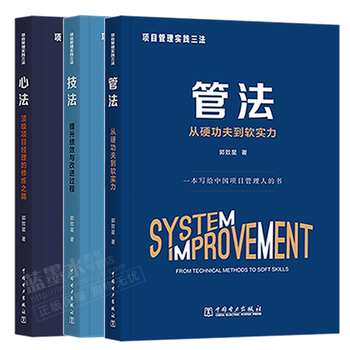 现货包邮 项目管理实践三法 心法+管法+技法 郭致星 项目经理的修炼之路书籍