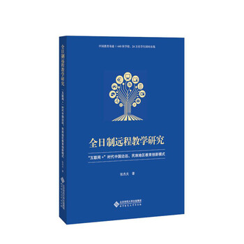 正版 全日制远程教学研究9787303242344