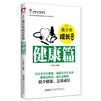青少年成长手册：健康篇