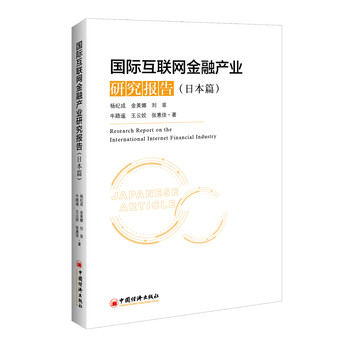 {正版新书}国际互联网金融产业研究报告:~~篇9787513653572