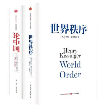 基辛格作品：论中国+世界秩序（套装共2册）