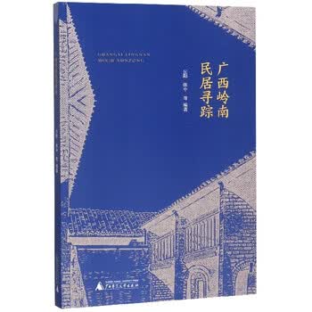 广西岭南民居寻踪
