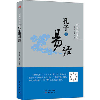绍金解易经：孔子讲易经