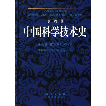 李约瑟中国科学技术史5卷7分册 火药的史诗