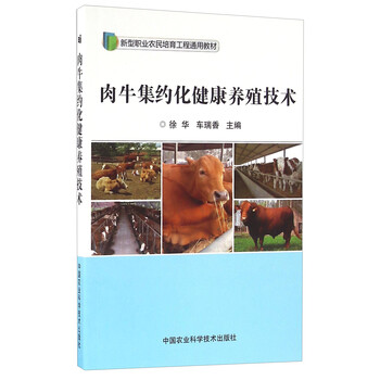 肉牛集约化健康养殖技术