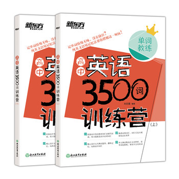 新东方 单词教练 高中英语3500词训练营（全两册）