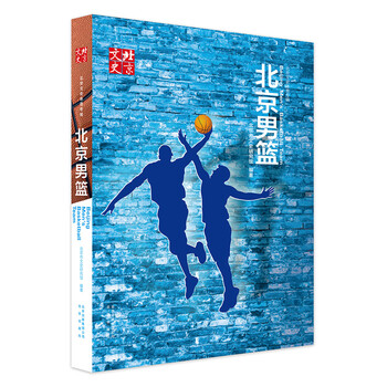   北京男篮9787200122107北京