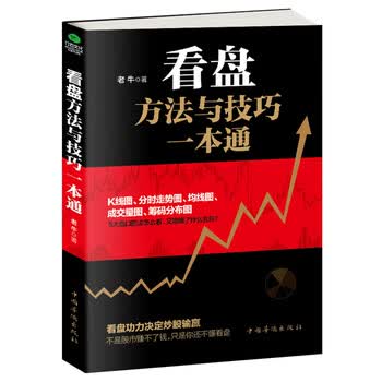 股票炒股入门书籍 看盘方法与技巧一本通 老牛 著 股市操盘手 股票看盘 股票技术分析 大量实例