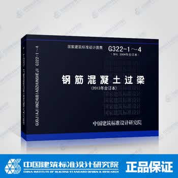 正版国标图集标准图G322-1～4（2013年合订本）钢筋混凝土过梁