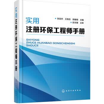 实用注册环保工程师手册