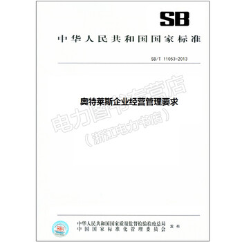 SB/T 11053-2013 奥特莱斯企业经营管理要求