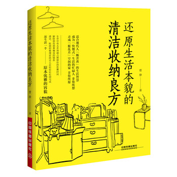 还原生活本貌的清洁收纳良方9787113222239