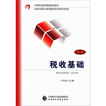 税收基础（第4版）