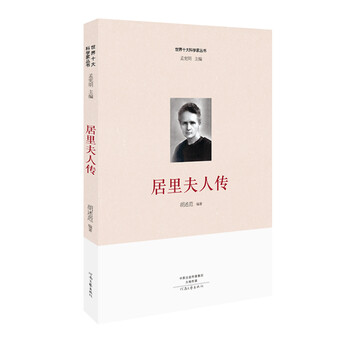 世界十大科学家丛书：居里夫人传
