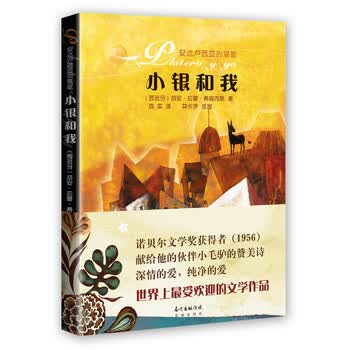 小银和我