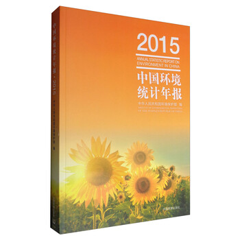中国环境统计年报·2015