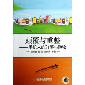 颠覆与重整-手机人的群落与游牧 图书 电子与通信 移动通信