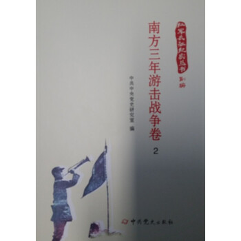 红军长征纪实丛书：南方三年游击战争卷 （全四册）