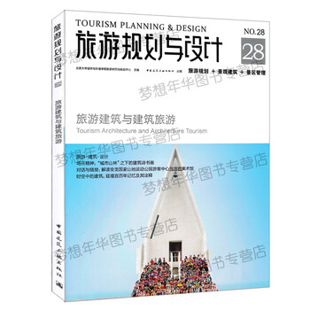 旅游规划与设计28 旅游建筑与建筑旅游 旅游规划+景观建筑+景区管理 用书 中国建筑工业出版社