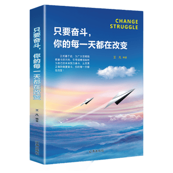  只要奋斗你的每一天都在改变励志书