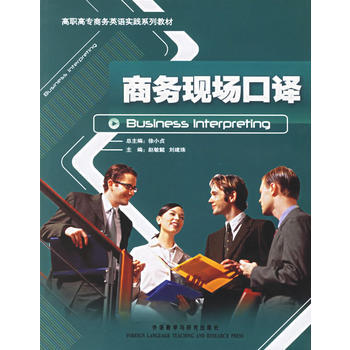 商务现场口译(高职高专商务英语实践系列教材) 徐小贞 ,赵敏懿,刘建珠 978756005