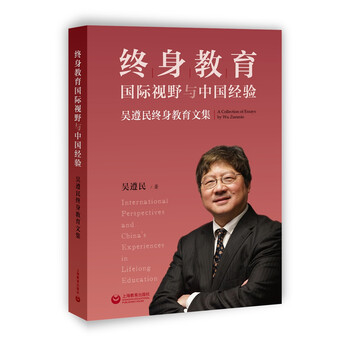 终身教育国际视野与中国经验：吴遵民终身教育文集