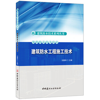 建筑防水工程施工技术·建筑防水技术系列丛书