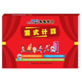 哆啦A梦幼儿入学基础准备练习·竖式计算