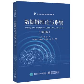 数据链理论与系统(第2版通信与导航系列规划教材)