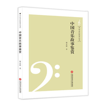 中外音乐鉴赏丛书——中国音乐故事鉴赏
