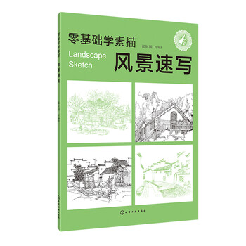 零基础学素描风景速写