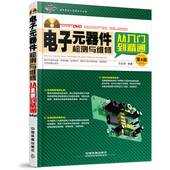 [正版图书]电子元器件检测与维修从入门到精通（第4版）（附光盘）