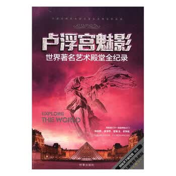 卢浮宫魅影:艺术*全纪录 艺术 书籍